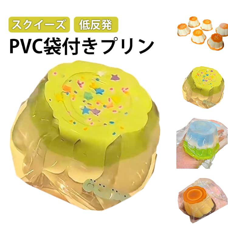 PVC袋付きプリンスクイーズ低反発握って遊ぶデザート形のおもちゃです。子供から大人まで楽しめるストレス解消グッズ、プレゼントにも最適！※食べ物ではございませんので、口には入れないようご注意ください。 サイズ プリン（PVC袋付き） サイズに...