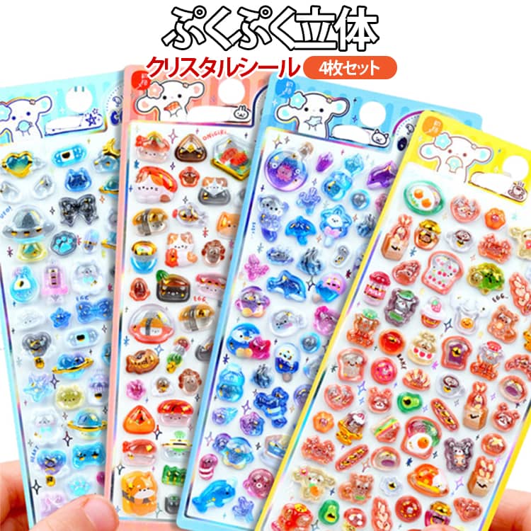 ぷくぷく立体クリスタルシール4枚セット透明感のあるクリスタル素材×ぷっくり立体デザイン♪貼るだけで、スマホやノートが一気に華やかに！厚みのある3Dデザインで、触って楽しいぷっくり感。食べ物や動物モチーフがとってもキュート♪ サイズ 4枚セッ...