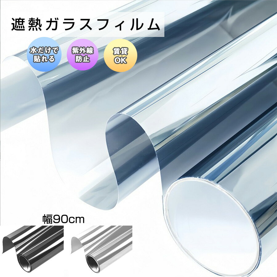 商品詳細 &nbsp; &nbsp;商品説明 ■Design in Japan ■サイズ：約幅90cm（幅±0.5cm） ※幅サイズは品番によって異なります。 ■裏紙をはがして水を使って窓に貼る商品です。 ※粘着剤等は付いておりません。 ■...