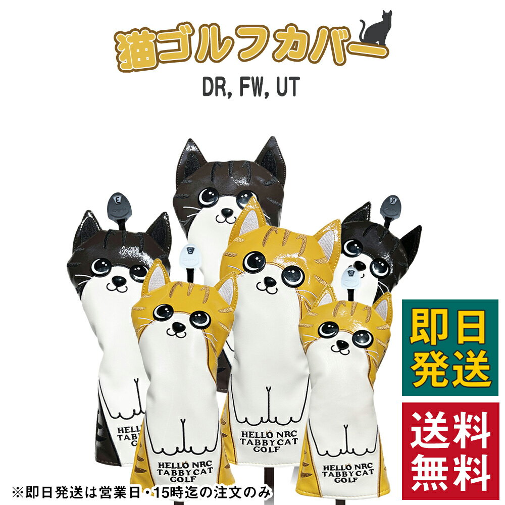 ◆高品質PUレザーのゴルフヘッドカバー 高品質なPUレザー素材を使用したゴルフヘッドカバーです。 防水性・耐久性・UV耐性に優れており、 雨天時のラウンドや屋外での使用でも安心してお使いいただけます。 摩擦や衝撃に強く 移動時やカート走行中...