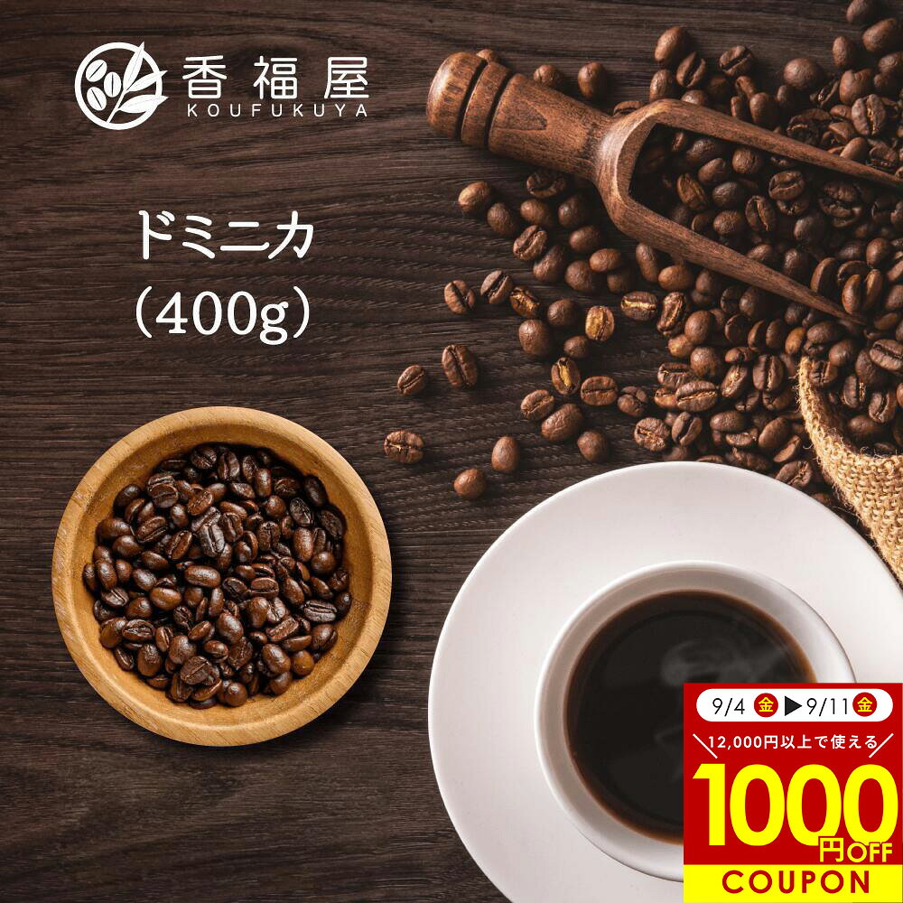 名称 ドミニカ 味わい・特徴 爽やかな酸味とコク、程よい苦みを楽しむ、 飲みやすいコーヒー フードペアリング：サブレなどのプレーン味 原産国 ドミニカ共和国 焙煎度 中煎り 内容量 400g ※200gに分けてのパッケージになります 賞味期...