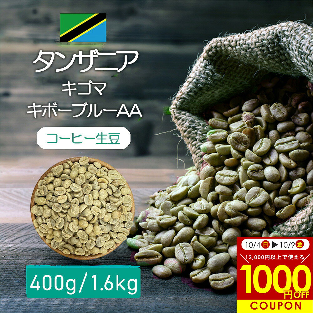 名称 タンザニア キゴマ キボーブルーAA 原産国 タンザニア 内容量 400g/1.6kg【生豆】 ※ご自身の焙煎が必要になります 保存方法 直射日光を避け、常温で保存 発送方法 宅配便もしくはメール便（2個800gまで）にてお届けします...