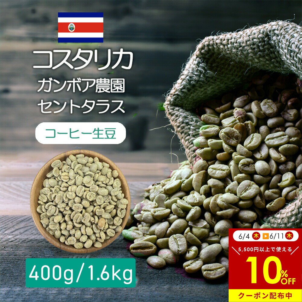 名称 コスタリカ　ガンボア農園　セントタラス 原産国 コスタリカ 内容量 400g/1.6kg【生豆】 ※ご自身の焙煎が必要になります 保存方法 直射日光を避け、常温で保存 発送方法 宅配便もしくはメール便（2個800gまで）にてお届けしま...