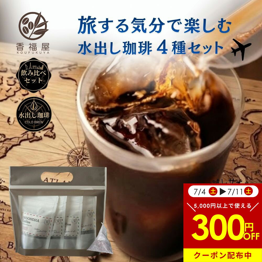 商品情報 商品名 【珈琲のある暮らし】珈琲のある暮らし】マイボトルでつくろう！マイルド水出し珈琲　コーヒーパック350ml用4種類×2バッグ 内容 名称 レギュラーコーヒー 原材料名 コーヒー豆 内容量 15g×8パック入り　1個 賞味期限...