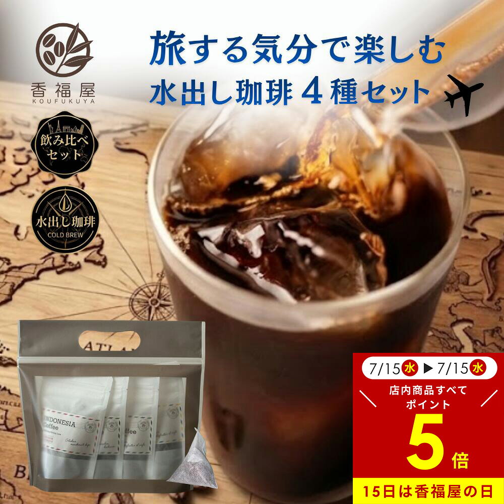 商品情報 商品名 【珈琲のある暮らし】珈琲のある暮らし】マイボトルでつくろう！マイルド水出し珈琲　コーヒーパック350ml用4種類×2バッグ 内容 名称 レギュラーコーヒー 原材料名 コーヒー豆 内容量 15g×8パック入り　1個 賞味期限...