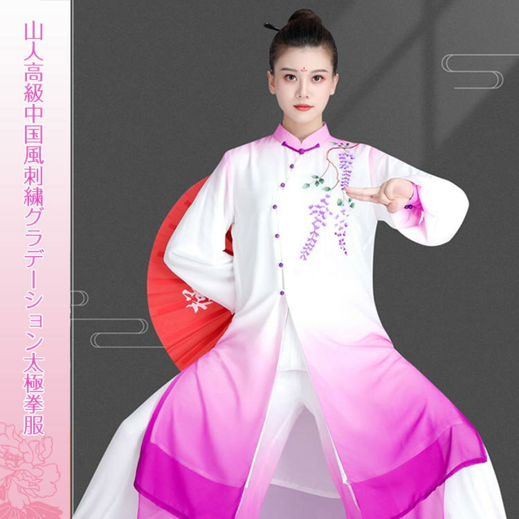商品詳細 商品名 山人高級中国風刺繍グラデーション太極拳服 素材 ミラノ カラー 紫色グラデ セット内容 上下セット サイズ S、M、L、XL 商品説明 通気性のよい吸汗速乾に優れた素材なので、肌触りが良くいつも快適な着心地です。気品あふれ...