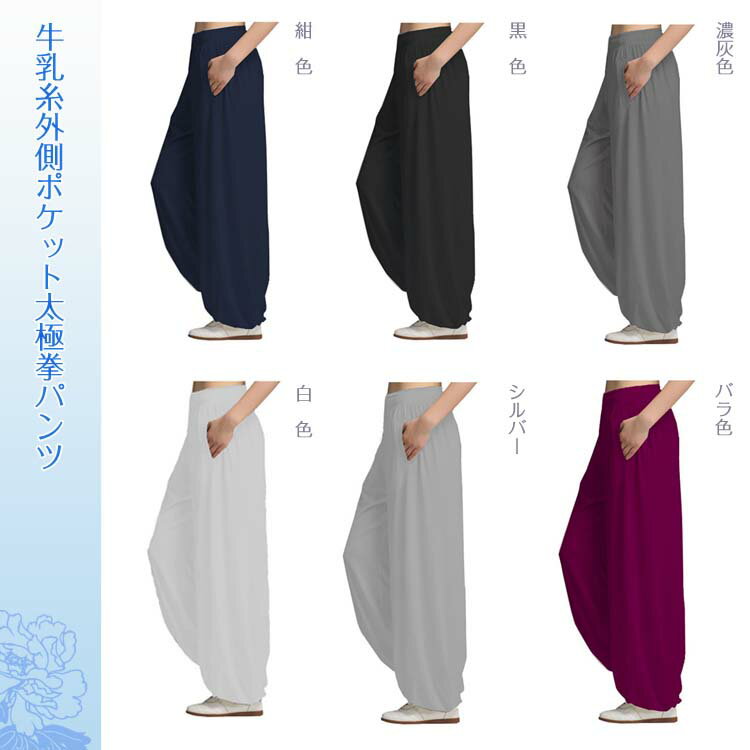 商品詳細 商品名 牛乳糸外側ポケット太極拳パンツ 素材 牛乳糸（ミルクファイバー） カラー 黒色、紺色、濃灰色、シルバー、白色、バラ色 サイズ XS、S、M、L、XL、XXL 商品説明 男女兼用の太極拳パンツです。 軽くて汗を吸収しやすい！...