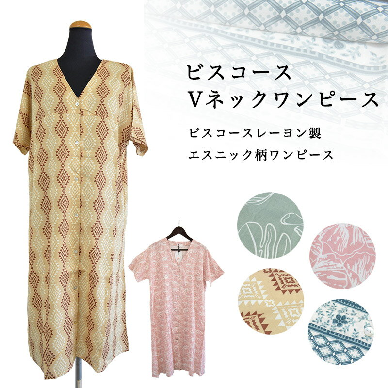 前ボタンVネック型のワンピースです。長めの丈でふんわりと着こなすことができます。貝ボタンを使用、素材はコットンよりもハリがありつつもやわらかさもあるビスコース生地を使用しています。 サイズ：丈約109cm/ウエスト幅 約55cm /袖の長さ...