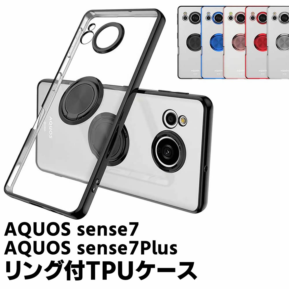AQUOS sense7 SH-53C SHG10 sense7 Plus ソフトケースリング TPU保護ケース カバー ケースリングスタンド 耐衝撃 スタンド機能付き 360回転 カバー スマートフォンケース スマートフォンカバー スマホ...