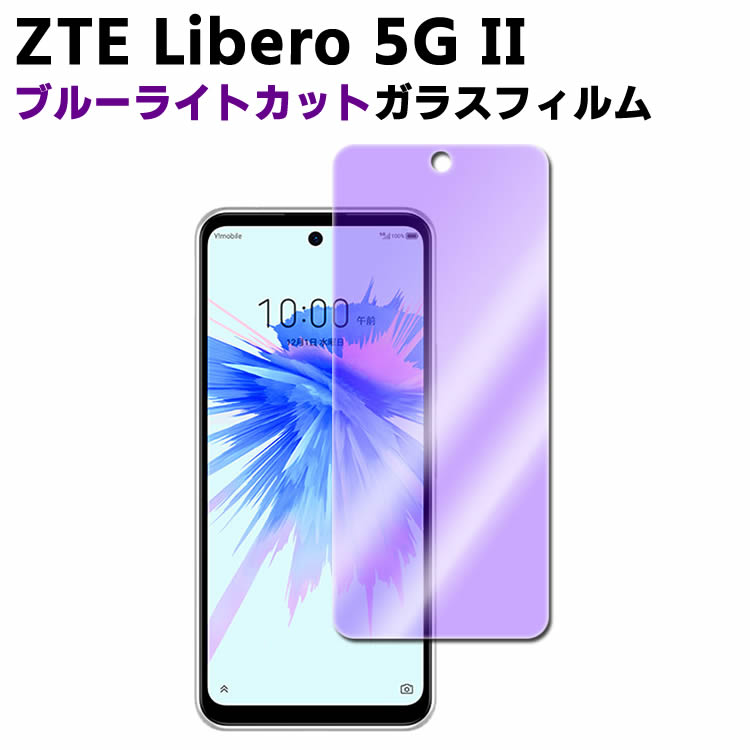 ZTE Libero 5G II ブルーライトカット 強化ガラス 液晶保護フィルム ガラスフィルム 耐指紋 撥油性 表面硬度 9H 業界最薄0.3mmのガラスを採用 2.5D ラウンドエッジ加工 ソフトバンク ワイモバイル リベロ ファイブ...