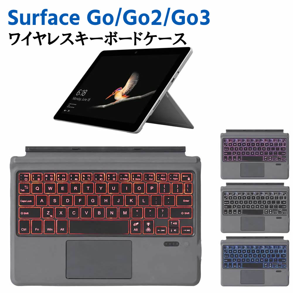 Surface Go Go2 Go3 通用Bluetoothスマートキーボード タッチパッド搭載 ワイヤレス キーボード7色 バックライトキーボード タイプカバー サーフェイス ゴー ゴーツー ゴー スリー 送料無料 【検索用キーワード】 ...