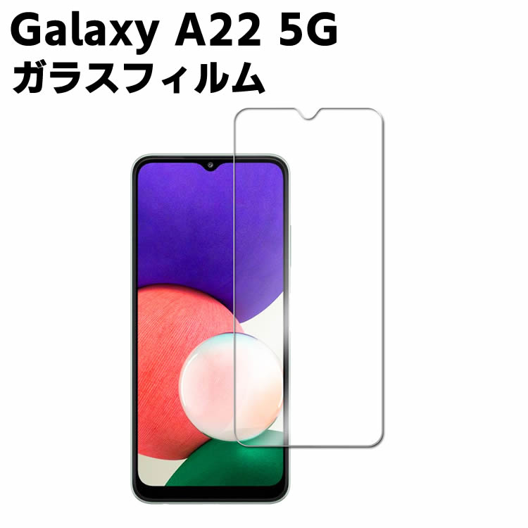 Galaxy A22 5G SC-56B 強化ガラス 液晶保護フィルム ガラスフィルム 耐指紋 撥油性 表面硬度 9H/0.3mmガラス採用 2.5D ラウンドエッジ加工 液晶ガラスフィルム 【検索用キーワード】 スマホフィルム Galax...