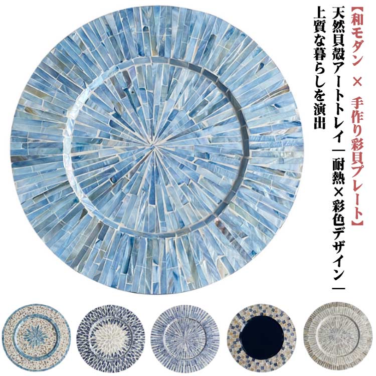 【和モダン × 手作り彩貝プレート】天然貝殻アートトレイ｜耐熱×彩色デザイン｜上質な暮らしを演出天然彩貝 × 職人技：海外から厳選されたカラフルな天然貝を使用し、手作業で丁寧にカット・研磨・モザイク貼り。光の加減で変える、唯一無二のアートト...