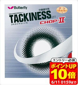 タマス卓球/ガット/ラバー 【商品説明】 鋭い切れ味と攻撃力が魅力の粘着性高摩擦ラバー。、カット主戦型に大人気の「タキネス・ CHOP 」が進化し、ますますスピンをかけやすくなりました。高弾性スポンジによって攻撃力も格段に向上。カットやツッ...