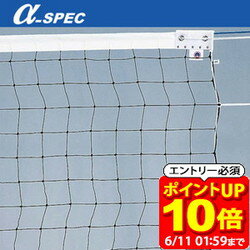 品名 6人制バレーボールネット・エコタイプ・上下白帯 品番 17VB-2829 サイズ OS（ワンサイズ） 長さ950cm X 高さ100cm、網目10cm 素材 ネット：再生ポリエステル、太さ：1670T/18本、形状：有結節 白帯：基布...