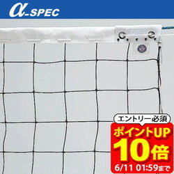 品名 女子9人制バレーボールネット・エコタイプ・A級 品番 19VB-2226 サイズ OS（ワンサイズ） 長さ1000cm X 高さ100cm、網目10cm 素材 ネット：再生ポリエステル、太さ：1670T/12本、形状：有結節 白帯：基...