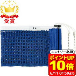 日本卓球協会（J．T．T．A）公認ネット。VLサポート専用です。◯器具・備品素材：ネット／ポリエステル、白帯／綿仕様：VLサポート専用公認：J．T．T．A（日本卓球協会）原産国：中国【02905080000000000】【030013304...