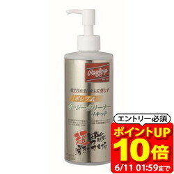 Rawling(ローリングス) ポンプ式イージークリーナーリキッド EAOL10S04【02901070500000000】【03009060000000000】