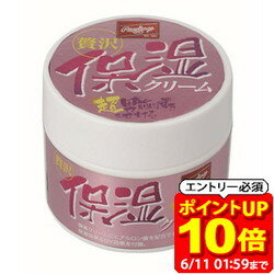 Rawling(ローリングス) 贅沢保湿クリーム EAOL10S15【02901070500000000】【03009060000000000】