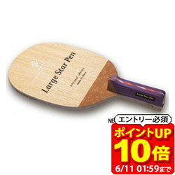 ラージボール入門者へおすすめのペンラケット。特殊素材を入れず、弾みの良い木材を使用。ラージボール入門者に最適なラージ用ラケットとなっています。◯ラケットブレード：135×140mmグリップ：80×18mm5枚（木材）合板板厚：7．1mm ウ...