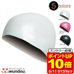 競技用にも練習用にも使えるwundouのシリコーンスイムキャップ。 カラーバリエーションも5色と幅広い展開となっています。 小さなお子様から大人まで、年齢・性別問わずご着用頂けるベーシックなデザインです。 シリコーン【02302000000...