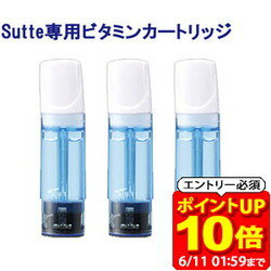 ※Sutte 交換用の追加ビタミンカートリッジセットです。本体ではございませんのでご注意ください。 いつでも手軽に水素吸引ができる！毎日のライフスタイルに水素吸引を！ Sutteは外出先でも手軽に使用できる小型の水素吸引器をコンセプトとして...