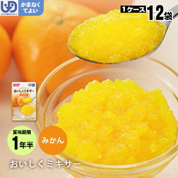 介護食『おいしくミキサー』デザート 12袋セット みかん（蜜柑） おいしいみかんを使用し、酸味をおさえマイルドな舌触りです。 介護食「おいしくミキサー」シリーズは、ご家庭では手間のかかる（皮をむく、骨を取る、やわらかく煮る）食材を中心にした...