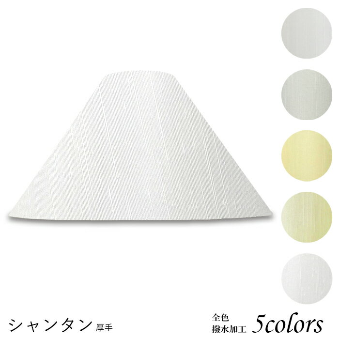 ★商品使用後レビューにご投稿ください。 アームシェード 　スタンドのアームにシェードをのせて、ギボシで留めるタイプ こちらはシャンタン織生地のページです。 ご希望のカラーは、ページ下部に色見本をご覧いただき、 メニューからひとつだけお選びく...