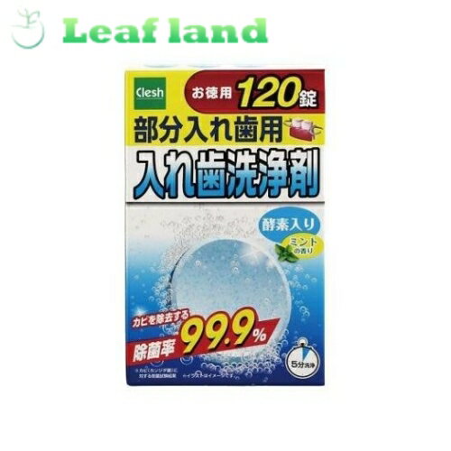 商品名 Clesh(クレシュ) 部分入れ歯用洗浄剤 120錠 商品詳細 「Clesh(クレシュ) 部分入れ歯用洗浄剤 120錠」は、 口臭予防！残った歯を大切に！！ ●除菌率99.9の強力除菌！ 　強力除菌で入れ歯をいつでも清潔に保ちます。...
