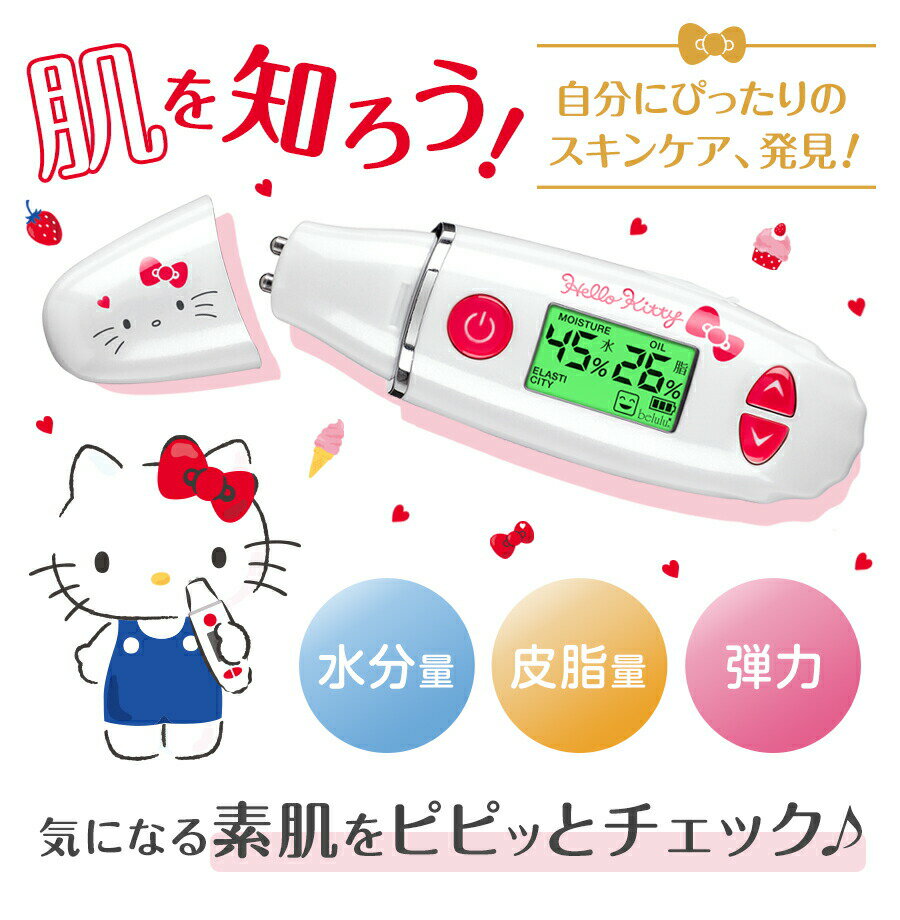 ★★ハローキティと美ルルが夢のコラボ★★ 毎日の肌チェックが楽しくなる♪ ハローキティのキュートなスキンチェッカー登場です！ スキンチェッカーは肌に軽く当てるだけで肌の水分量・脂分量・弾力をスピード測定します。 肌の状態に合わせたケアを行う...