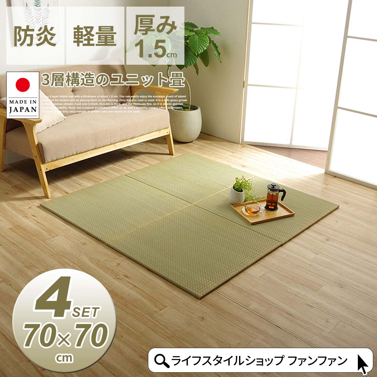 商品説明 厚み約1.5cmの3層の日本製の置き畳4枚セットです。フローリングに置くだけで、なつかしい畳の香りと肌ざわりを手軽に楽しめます。い草は九州産のみを使用。日本の風土で育った安心の草です。一本一本が太く、表皮が厚く繊維がキメ細かいので...