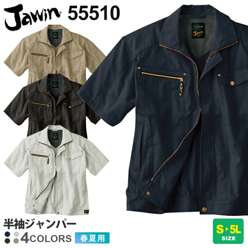 【楽天市場】【P2倍】 JAWIN 半袖ジャンパー 55510 作業服 ジャウィン 【春夏】 ジャケット 上着 帯電防止 通気性 メッシュ ワークウェア 作業着 自重堂 55500シリーズ ...