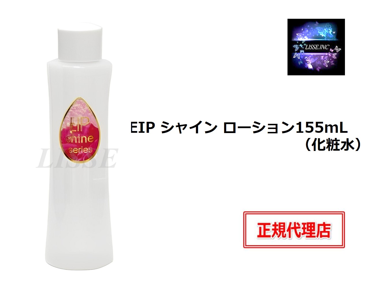 EIP シャイン ローション 155mL 化粧水 shine lotion エンチーム 正規代理店 ヒアルロン酸Na、加水分解ヒアルロン酸配合　化粧水 商品説明 商品名 EIP シャイン　ローション目的 化粧水種類 化粧水容量 155mL【...