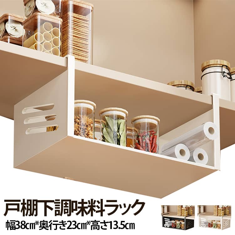 キッチンの吊り下げ戸棚へ差し込むだけの簡単設置。調味料を浮かせて一括収納し、調理台が広く使える。よく使う調味料やキャニスターなどのストックに便利。調味料が手の届く範囲に置けて、調理がスムーズにできる。3cm以内の棚板に挟み込むように押し込む...