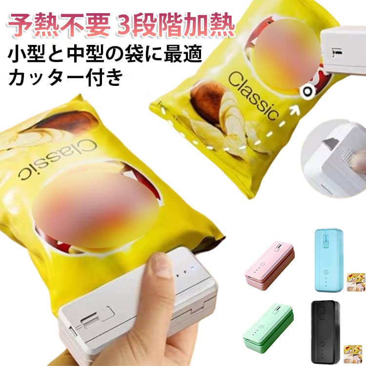 ・食べかけのスナックやポテトチップスの保存に便利な、シール＆カット一体型のヒートシーラーです。小型と中型の袋に最適。予熱不要で、袋の口をヒーター線に置き数秒押すだけで簡単に密封できます。カッター付きで袋の開封もスムーズ。一人暮らしからファミ...