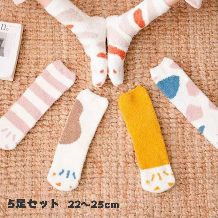 もこもこ靴下 ソックス レディース 厚手 ルームソックス 通気 就寝ソックス 秋冬 フリーサイズ 冷房対策 ふわふわ 商品詳細 素材 90%ポリエステル、10%スパンデックス 内容 5足 ♪♪商品紹介♪♪♪柔らかくて気持ちよい柔らかくてやさ...