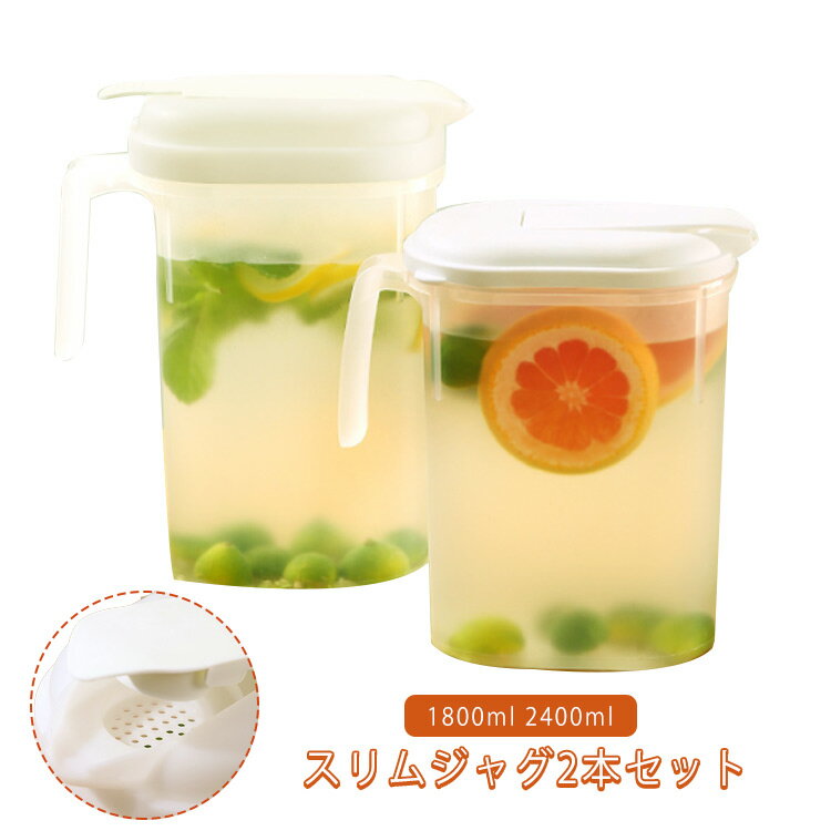・スリムジャグ2本セット・取っ手付きなので持ちやすく、冷蔵庫のドアポケットに収まる冷水筒です。・スリム設計なので、冷蔵庫のドアポケットにもスッキリ収まります。・熱湯を直接注ぐことができ、お茶の煮出しも簡単です。・中まで手を入れて洗いやすい広...