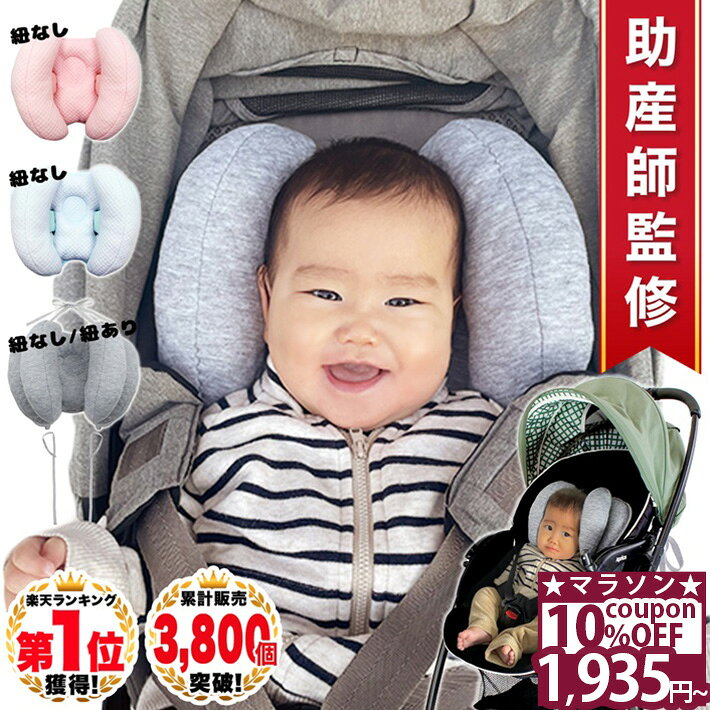 商品名 ◆ 楽天1位 ◆ ベビー ヘッドサポート チャイルドシート 首 まくら 紐つき クッション 首 固定 支える 保護 首カックン 防止 0歳 乳児 新生児 ベビーカー カバー なし 手洗い 洗える 車 赤ちゃん 子供 調節可能 出産準...