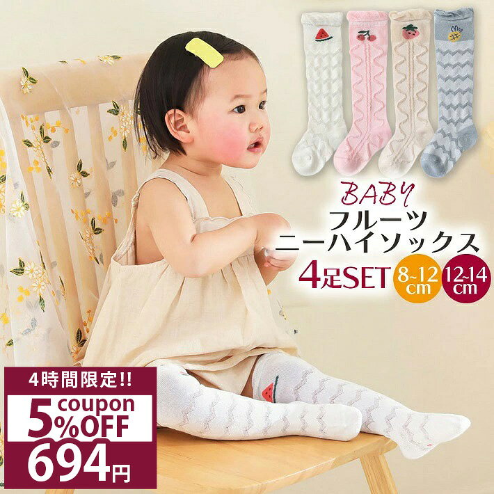 商品名 ベビー 靴下 長め ニー ハイソックス 白 女の子 ひらひら セット おしゃれ 9-12 9cm 4足セット 通気性 かわいい 可愛い フルーツ ピンク グレー スイカ いちご イチゴ ストロベリー さくらんぼ チェリー パイン パ...