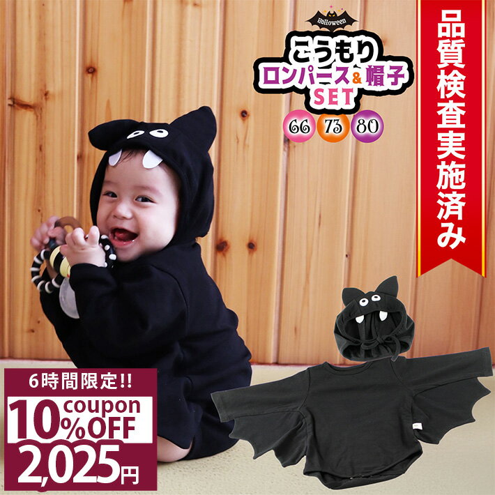 商品名 ロンパース 女の子 男の子 長袖 66 73 80 サイズ ベビー 赤ちゃん 0歳 1歳 2歳 ハロウィン /コウモリ ロンパース＆帽子セット 商品説明 今年のハロウィンはこれで決まり！？ とっても可愛いコウモリさんになりきり！ 翼...
