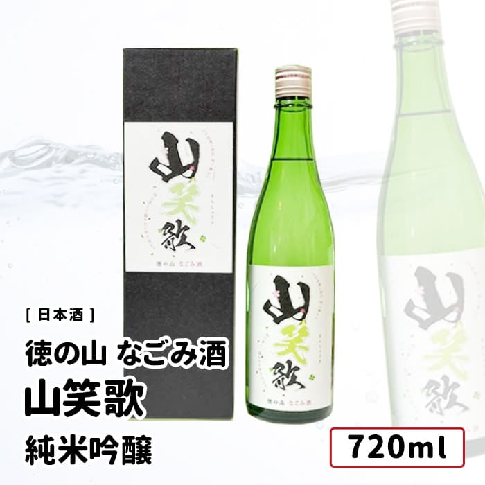 山笑歌 純米吟醸 徳の山 なごみ酒 720ml 今回限定販売させて頂きました「山笑歌 純米吟醸酒 徳の山 なごみ酒」は、昨秋に期待を上回るご好評のうちに早期完売となりました。 夏越し6カ月ダム貯蔵酒「月山水 徳の山 純米吟醸 徳山ダム貯蔵酒...
