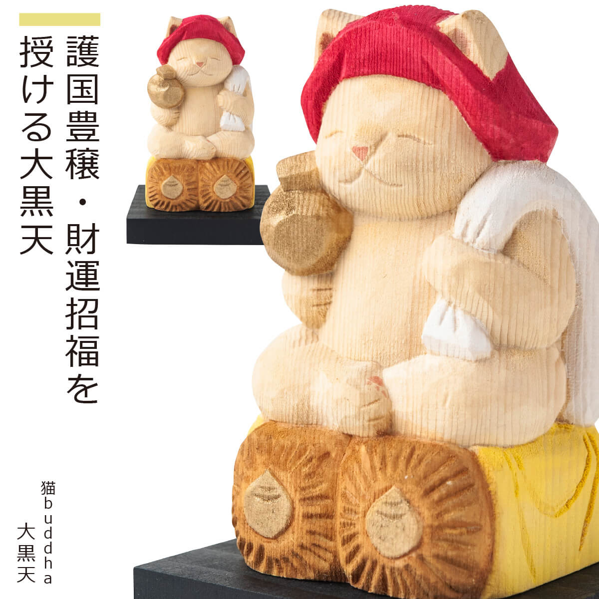 護国豊穣・財運招福を授ける大黒天　癒される猫姿の神さま仏さま商品説明仏師 酒井豪とその妻によるアートユニット「仏屋さかい」が創作した猫の姿をした仏様＝『猫仏』シリーズは愛らしくも気品ある造形が大絶賛され、いまや国内外で人気を博しています。彫...
