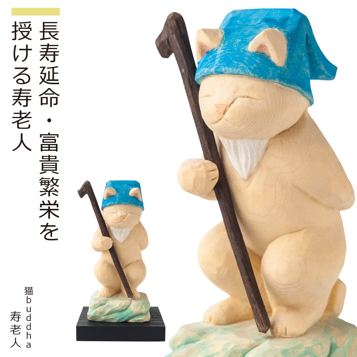 長寿延命・富貴繁栄を授ける寿老人　癒される猫姿の神さま仏さま商品説明仏師 酒井豪とその妻によるアートユニット「仏屋さかい」が創作した猫の姿をした仏様＝『猫仏』シリーズは愛らしくも気品ある造形が大絶賛され、いまや国内外で人気を博しています。彫...