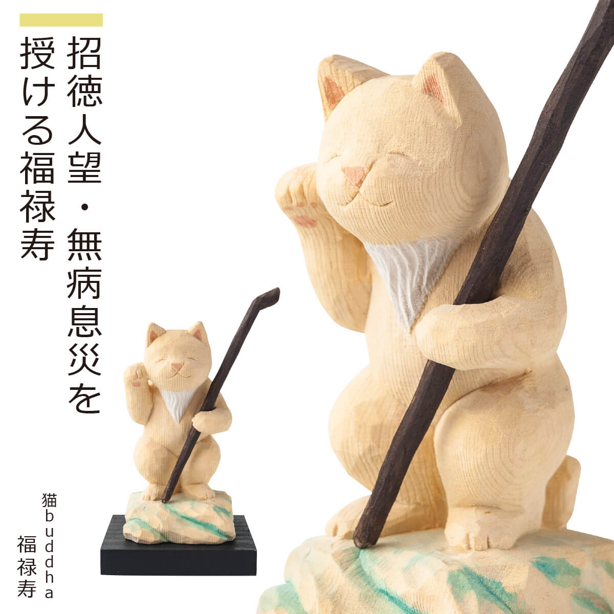 招徳人望・無病息災を授ける福禄寿　癒される猫姿の神さま仏さま商品説明仏師 酒井豪とその妻によるアートユニット「仏屋さかい」が創作した猫の姿をした仏様＝『猫仏』シリーズは愛らしくも気品ある造形が大絶賛され、いまや国内外で人気を博しています。彫...