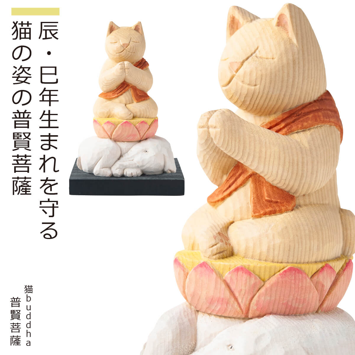 辰・巳年生まれを守る猫の姿の普賢菩薩　癒される猫姿の神さま仏さま商品説明仏師 酒井豪とその妻によるアートユニット「仏屋さかい」が創作した猫の姿をした仏様＝『猫仏』シリーズは愛らしくも気品ある造形が大絶賛され、いまや国内外で人気を博しています...