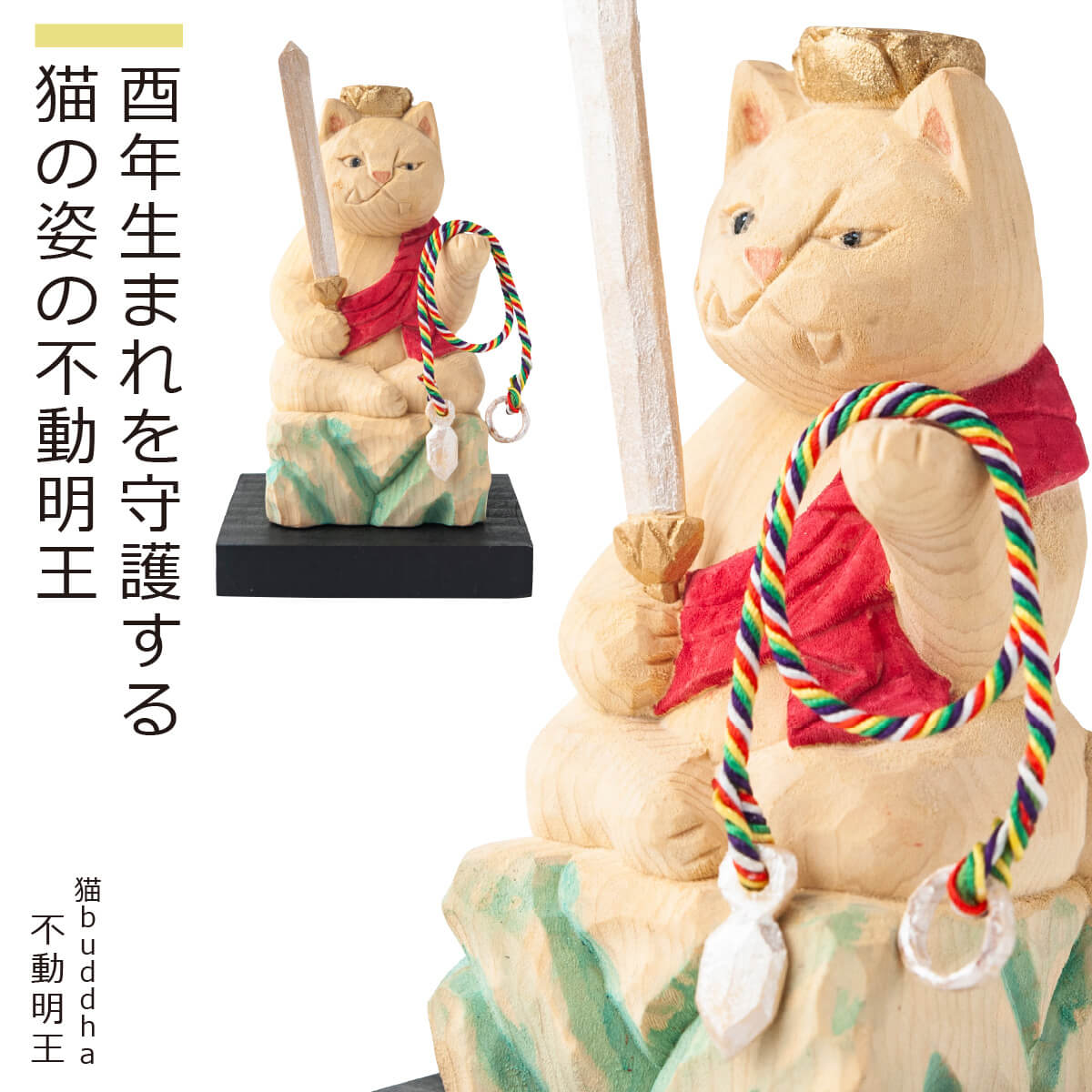 酉年生まれを守護する猫の姿の不動明王　癒される猫姿の神さま仏さま商品説明仏師 酒井豪とその妻によるアートユニット「仏屋さかい」が創作した猫の姿をした仏様＝『猫仏』シリーズは愛らしくも気品ある造形が大絶賛され、いまや国内外で人気を博しています...