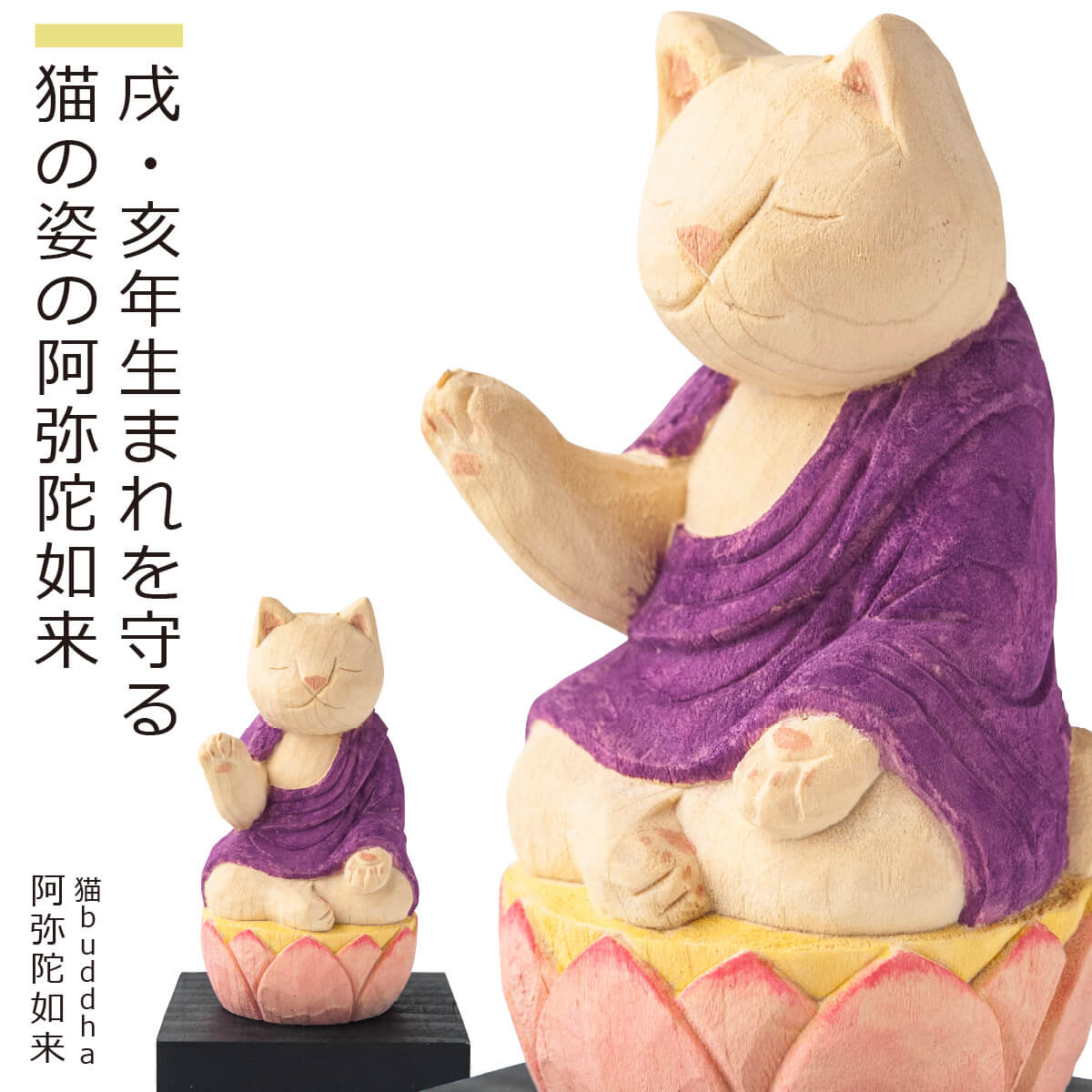 戌・亥年生まれを守る猫の姿の阿弥陀如来　癒される猫姿の神さま仏さま商品説明仏師 酒井豪とその妻によるアートユニット「仏屋さかい」が創作した猫の姿をした仏様＝『猫仏』シリーズは愛らしくも気品ある造形が大絶賛され、いまや国内外で人気を博していま...