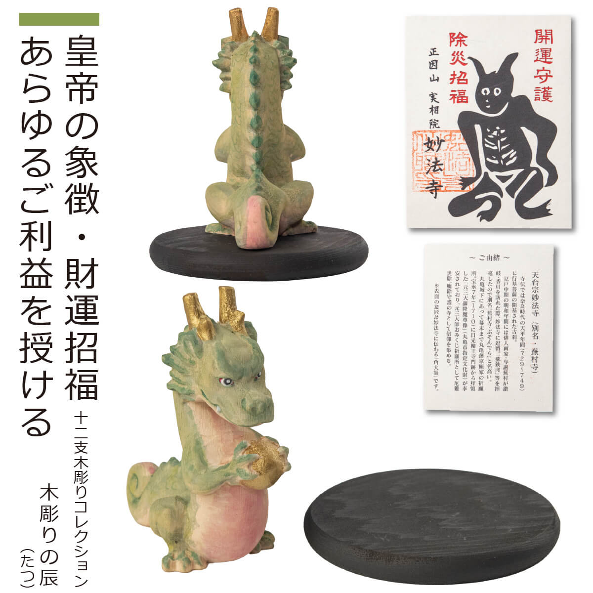 皇帝の象徴・財運招福あらゆるご利益を授ける商品説明龍は皇帝の象徴にして水神。財運・無病息災を授け、あらゆる御利益をもたらします。蕪村寺として有名な妙法寺様に祈祷をいただいた特別な一体です。商品番号 [ Item No ]T00923-E販売...