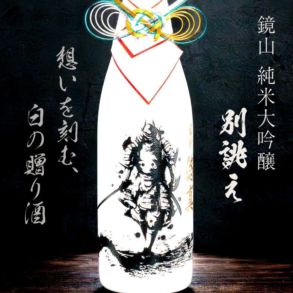 白ボトルに黒彫刻が映える当店別誂え純米大吟醸。立てて飾れるアクリルスライド木箱にお入れいたします。還暦や昇進、法人ギフトに最適です。鏡山酒造の純米大吟醸を、香りと味わいのバランスにこだわり当店が別誂え。上品な吟醸香と澄んだ旨みが広がる、当店...