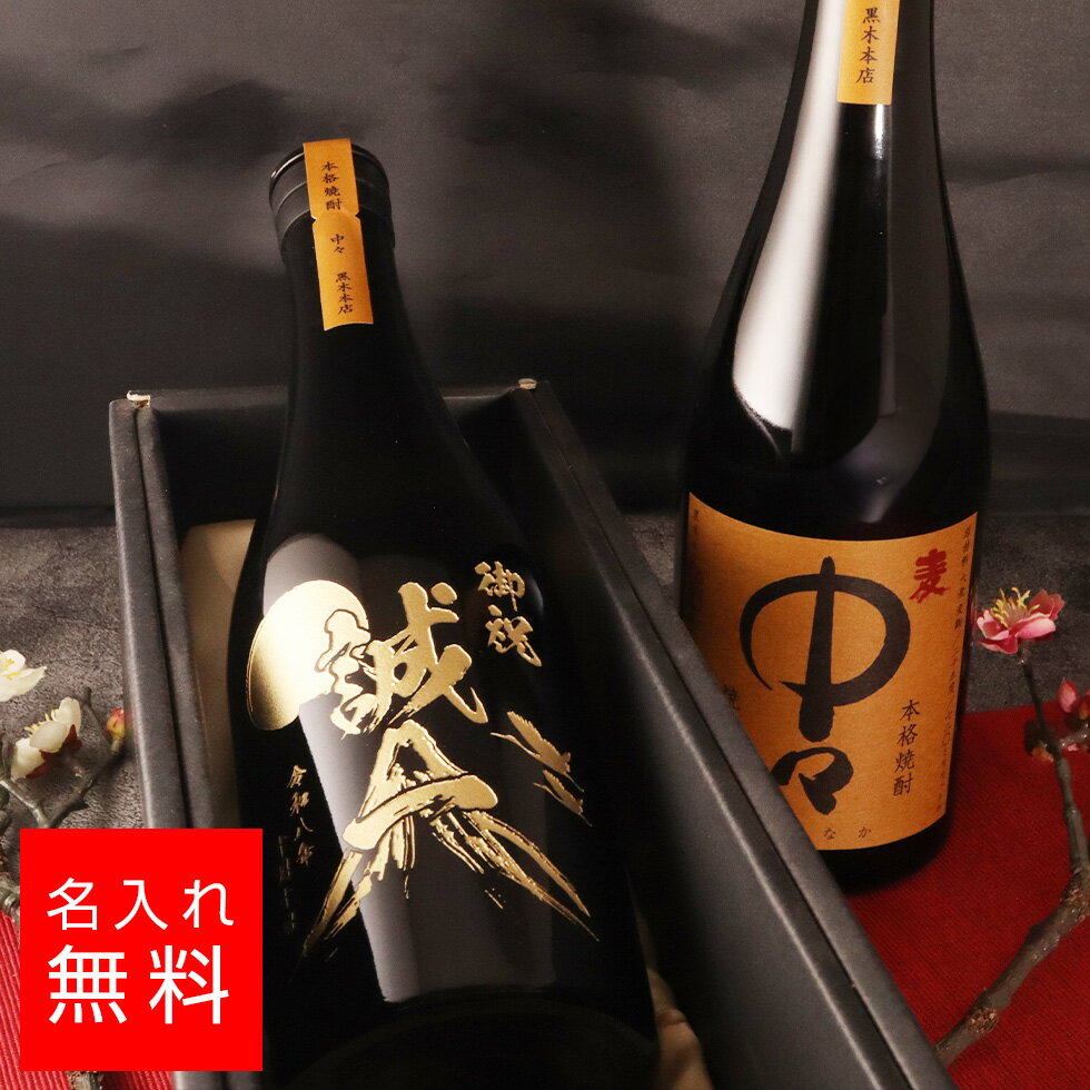 焼酎好きに選ばれ続ける人気銘柄「中々」に、お名前やメッセージを刻む特別なギフト。 シンプルで洗練されたボトルに、世界に一つだけのデザインを彫刻いたします。 誕生日や父の日、退職祝いなど、「記憶に残る贈り物」として多くの方に選ばれています。百...